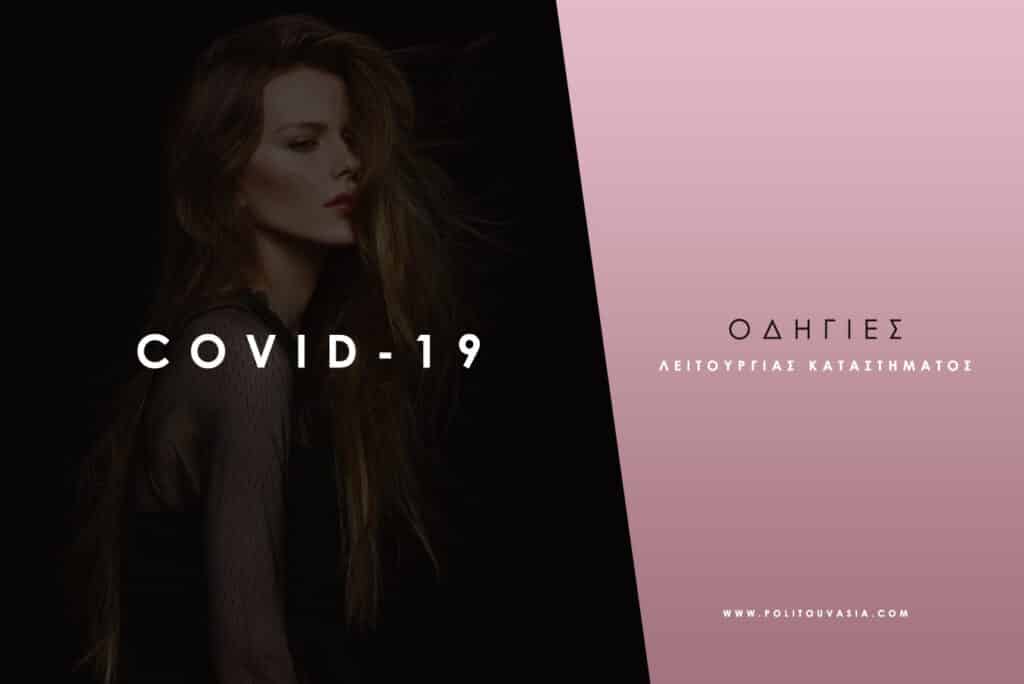 Μέτρα προστασίας για τον COVID-19 - VASIA POLITOU